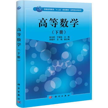 高等数学(下) 徐玉民//于新凯  书籍