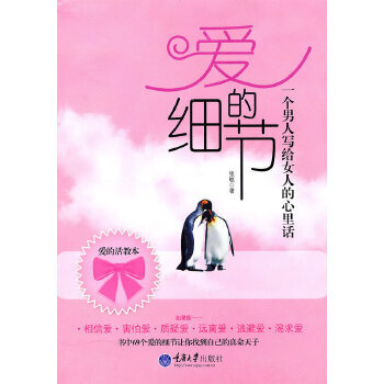 爱的细节 张敏 重庆大学出版社