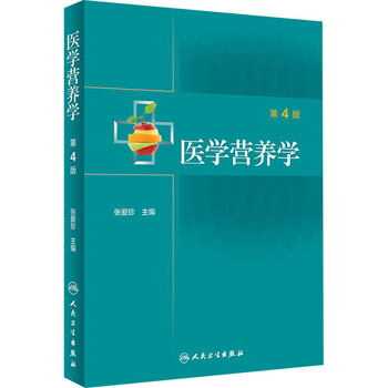 医学营养学 第4版 张爱珍 编 书籍