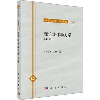 理论流体动力学(上册) 图书