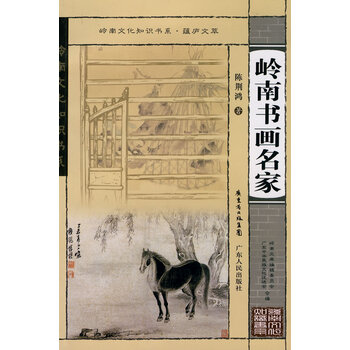 岭南文化知识书系 蕴庐文萃 岭南书画名家
