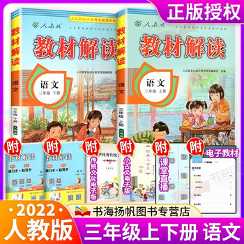 可选】小学课本同步教辅资料书全解教材解读三年级 上下册语文2本 人教版