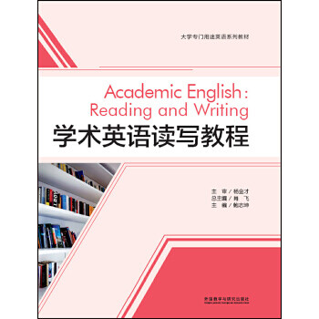 学术英语读写教程【正版图书】