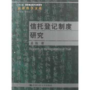 信托登记制度研究 孟强 中国人民大学出版社 9787300157528 法律 书籍