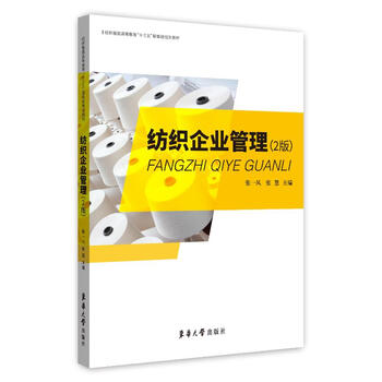 纺织企业管理(第2版) 张一风  张慧  书籍