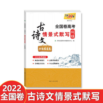天利38套 2022高考适用64篇 全国卷高考古诗文情景式默写训练