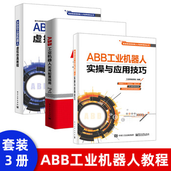 ABB工业机器人虚拟仿真教程 工业机器人技术书籍 机器人编程操作入门ABBRobotStudio
