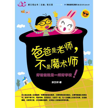 爸爸是老师,不是魔术师