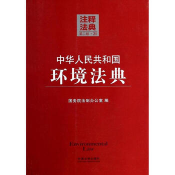 中华人民共和国环境法典(第2版)(21)