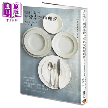 德国主妇的高效幸福整理术 港台原版 门仓多仁亚 积木文化
