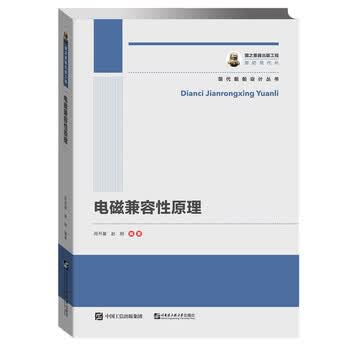 国之重器出版工程 电磁兼容性原理