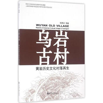 乌岩古村 杨贵庆 等  作 书籍