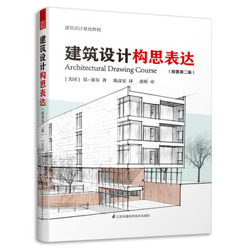 建筑设计构思表达（原著第2版）建筑设计基础理论+实践训练+案例研究