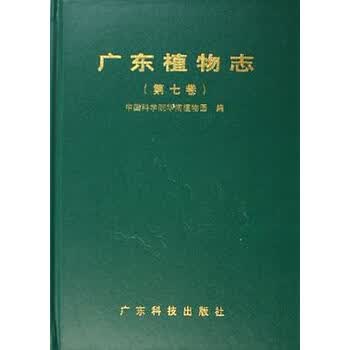 广东植物志(第) 中国科学院华南植物园 编 9787535940117