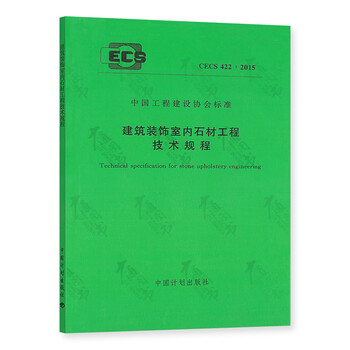 CECS 422：2015 建筑装饰室内石材工程技术规程