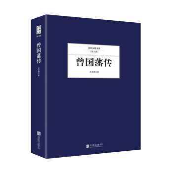 民国大师文库（第九辑）：曾国藩传