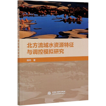 北方流域水资源特征与调控模拟研究