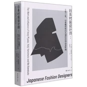 日本时装设计师：三宅一生、山本耀司和川久保玲的设计与影响力 (澳)邦尼·英格利希