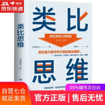 【正版图书】类比思维 [日]细谷功 著 中国人民大学出版社 9787300300856