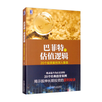 巴菲特的估值逻辑 20个投资案例深入复盘