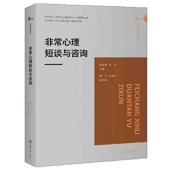  非常心里短谈与咨询9787568924429