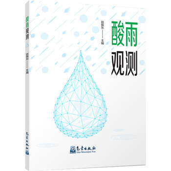 酸雨观测 赵振东 编 书籍