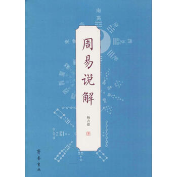 周易说解 杨吉德  书籍
