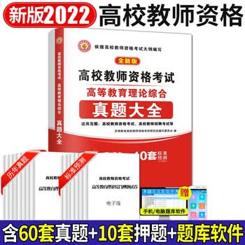 2022高校教师资格考试用书 高等教育理论综合 高校教师招聘考试 教育学心理学 教育综合教师资格证 真题大全（历年真题试卷））