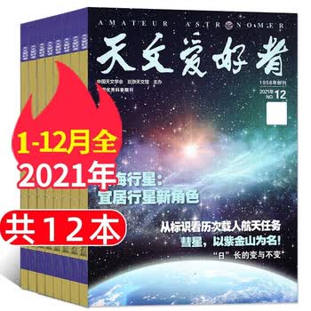 【共12本】天文爱好者杂志2021年1-12月打包 天文学科普天象天体知识预测期刊