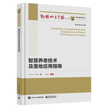 智慧养老技术及落地应用指南