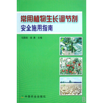 常用植物生长调节剂安全施用指南