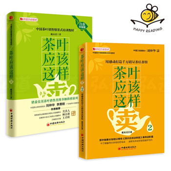 2册 茶叶应该这样卖+用感动打造千万销量茶店茶馆 戴高诺 中国茶叶销售情景式培训教材书籍 导购营销
