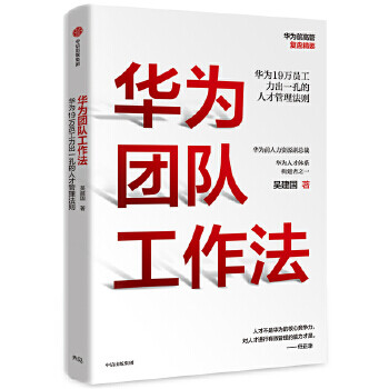 华为团队工作法9787521711790