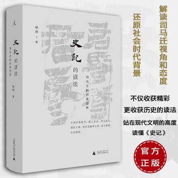 史记的读法 杨照著 司马迁的历史世界 中国史古典文学国学二十四史 上下五千年理想国 史记入门读物 史记的读法