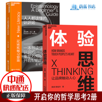 2册 体验思维：让品牌触动人心+ 人人都该懂的认识论 读懂认识论，重塑对知识的认识