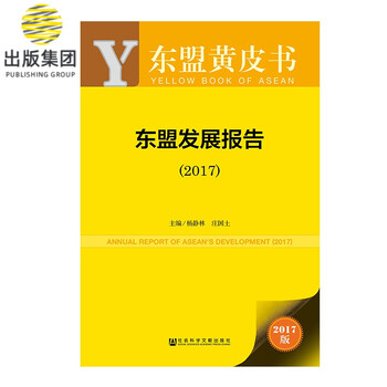 东盟发展报告(2017)/东盟黄皮书
