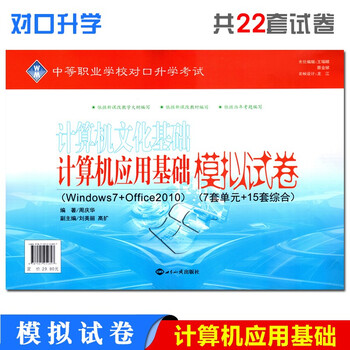正版2022新版 中等职业学校对口升学考试计算机文化基础应用基础模拟试卷Windows7+Office2010中职生对口高考升学高职生单招考高职