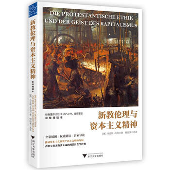 新教伦理与资本主义精神 (彩绘精读本)