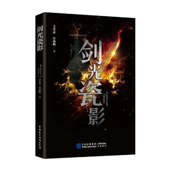 剑光瓷影小说长篇小说中国当代 图书