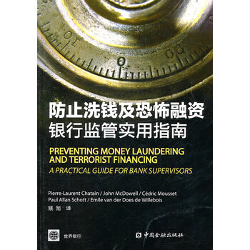 防止洗钱及恐怖融资 银行监管实用指南 [美]沙塔内 姚旭
