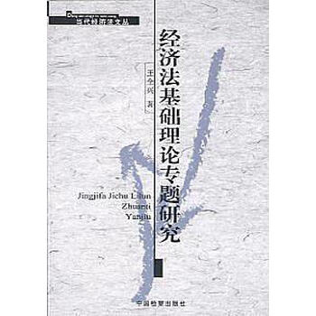 经济法基础理论专题研究 王全兴