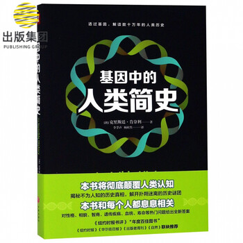 基因中的人类简史