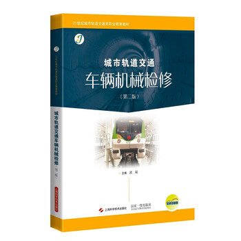 城市轨道交通车辆机械检修（第二版）