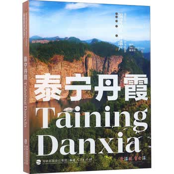泰宁丹霞 林叶 编 (加)龚娴 等 译 书籍
