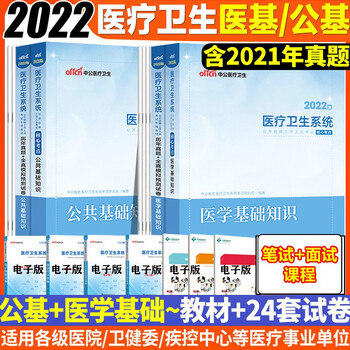 公基】中公2022医疗卫生系统公开招聘考试用书公共医学基础知识历年真题试卷教材卫生类事业编制真题北京上海山东浙江苏安徽吉林福建广东广西天津河北山西甘肃湖北湖南河南四川重庆云南贵州宁夏陕西辽宁黑江西内蒙