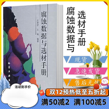 腐蚀数据与选材手册 左景伊 化学工业出版社 1995. 腐蚀 现货