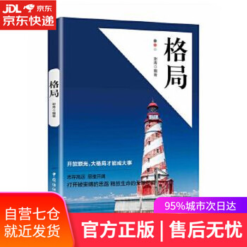 【正版图书】格局 谢涛 中国纺织出版社