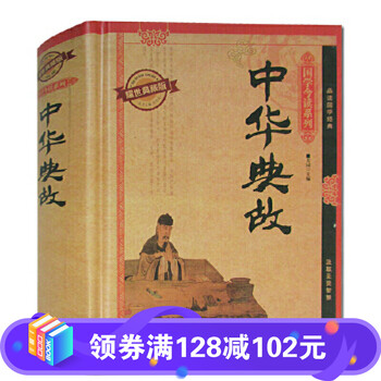 国学今读系列一中华典故（耀世典藏版·精装）中华成语故事大全集