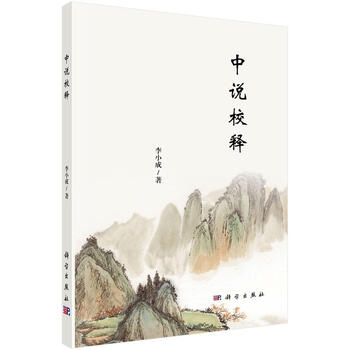 中说校释9787030534118 科学出版社