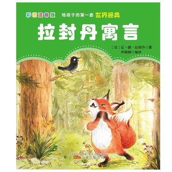 给孩子的第一套世界经典: 拉封丹寓言